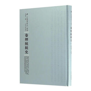卷烟统税史9787215105263 程叔度