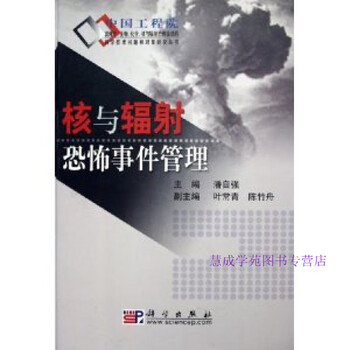 核与辐射恐怖事件管理潘自强