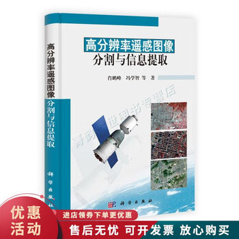 高分辨率遥感图像分割与信息提取