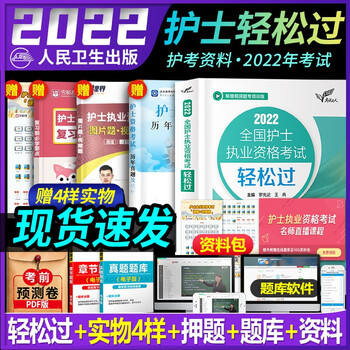 2022年护考人卫版全国护士执业资格证考试用书护考轻松过随身记冲刺跑模拟试卷官方教材考试指导历年真题习题库模拟精析章节练习复习全书丁震护考刷题军医版全套护资雪狐狸职业教材 【官方】轻松过+历年真题+2