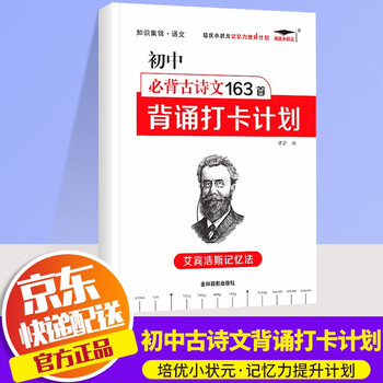 2022版培优小状元初中背诵打卡计划艾宾浩斯记忆法记忆力提升科学记忆实战专项训练 初中必备古诗文163首背诵打卡计划