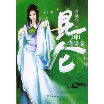 昆仑4:龙游卷
