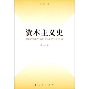 资本主义文明化？ 沈汉 人民出版社