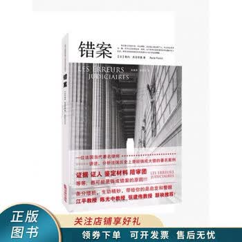 错案