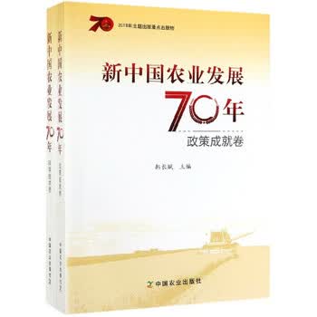 新中国农业发展70年(共2册)