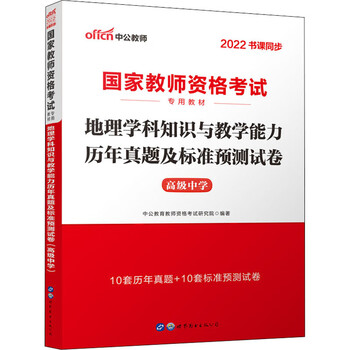 地理学科知识与教学能力历年真题及标准预测试卷 高级中学 2022 图书