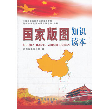 国家版图知识读本 《国家版图知识读本》编纂委员会 编【正版书】