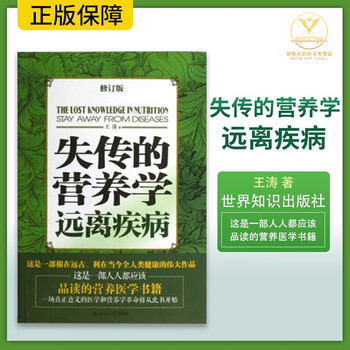 失传的营养学远离疾病王涛 著 世界知识出版社 别让不懂营养学害了你
