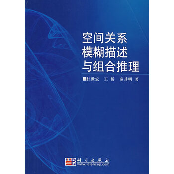 空间关系模糊描述与组合推理 杜世宏,王桥,秦其明 科学出版社