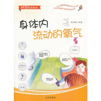科学原来如此 身体内流动的氧气 段楠鹏著