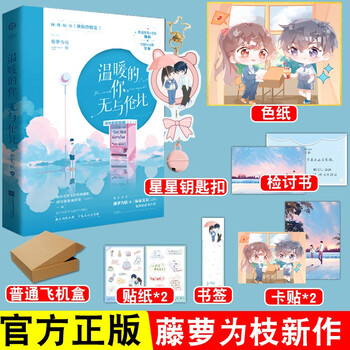 【赠检讨书+书签+贴纸2张】温暖的你无与伦比 藤萝为枝著 原名他很撩很宠  晋江文学青春治愈言情小说