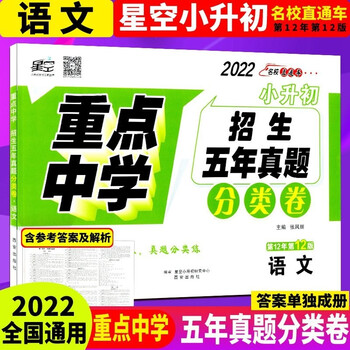 2022新版万唯星空小升初分类卷语文数学英语重点中学分班招生真题超详解五年分类卷五六年级名校历年模拟卷专项训练试卷全国版 小升初真题分类卷 语文