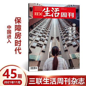 三联生活周刊杂志2021年 2022年新期第20期（自选期数）年里美味 时事新闻评论时政热点话题报道读书期刊图书 2021年第45期 中国进入保障房时代