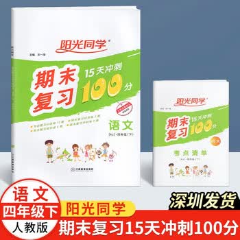 阳光同学 期末复习15天冲刺100分 四年级下册语文人教版 小学语文4年级下册RJ期末考试测试卷总复习