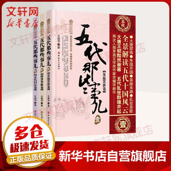 【朝代自选】历史朝代那些事儿全套60册秦朝汉朝三国两晋南北朝唐朝五代元朝明朝那些事儿宋朝果然很有料 【3册】五代那些事儿 定价117