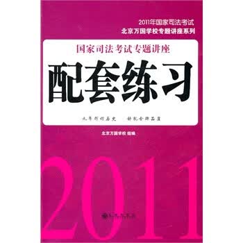 国家司法考试专题讲座配套练习【保证正版】