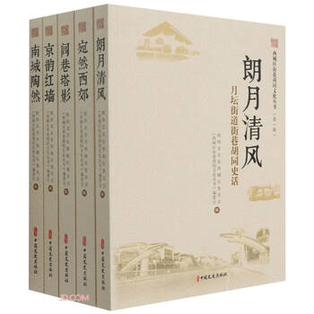 西城区街巷胡同文化丛书.第一辑（全5册）