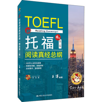 托福阅读真经总纲 精选第2版