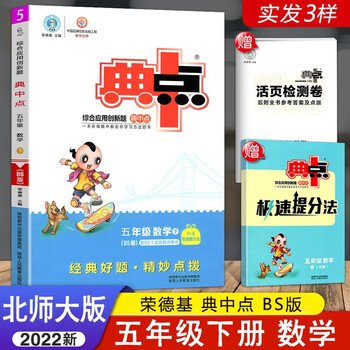 2022新版荣德基典中点五年级数学下册北师版BS综合应用创新题典中点小学生5年级同步练习册测试题
