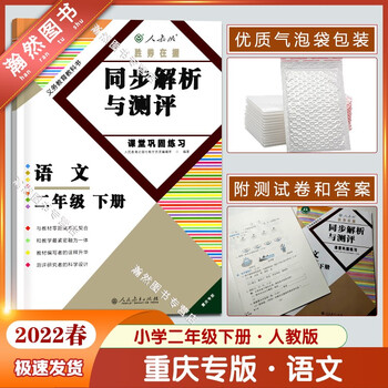 2022春重庆专版同步解析与测评 二年级语文下册 人教版同步解析与测评语文 小学二年级下册人教版重庆