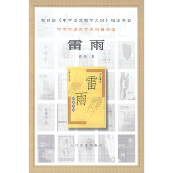 雷雨 [ID 128213][%130B2%]曹禺 9787020031887