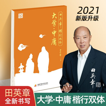 田英章楷书行书楷行双体钢笔硬笔字帖大学中庸成年成人中小学生初学者书法字体临摹描红练字帖练字本