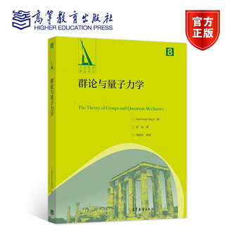 群论与量子力学 Hermann Weyl 著，涂泓 译，冯承天 译校 高等教育出版社
