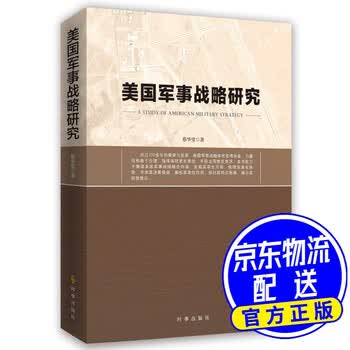 美国军事战略研究