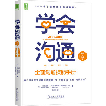 学会沟通 全面沟通技能手册 原书第4版 图书