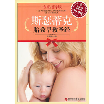 斯瑟蒂克胎教早教(专家指导版) 高振敏