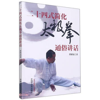 二十四式简化太极拳通俗讲话