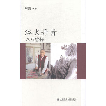 浴火丹青:八八感怀 传记 书籍 文娱明星