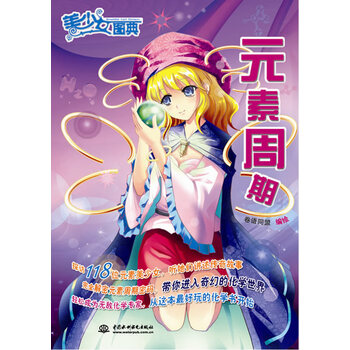 美少女图典-元素周期 卷语同盟