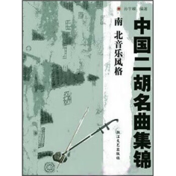中国二胡名曲集锦：南北音乐风格【正版图书，放心下单】