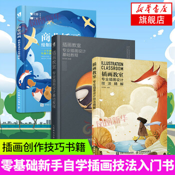 【三本套】插画教室-技法精解+基础教程+商业插画绘制技法与应用解析 插画创作技巧书籍 零基础新手自学插画技法入门书 绘画技法