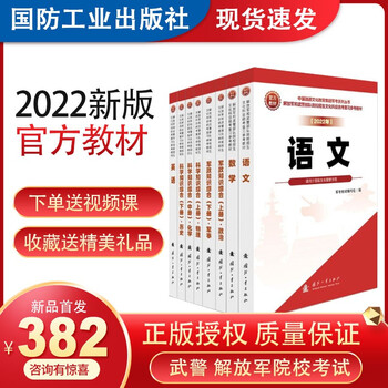 正版 2022军考复习资料 解放军和武警部队院校招生文化科目统考复习参考教材 新版军校教材军考复习资料部队士兵武警高中（新增军事政治）2022复习资料国防工业出版社 军考教材