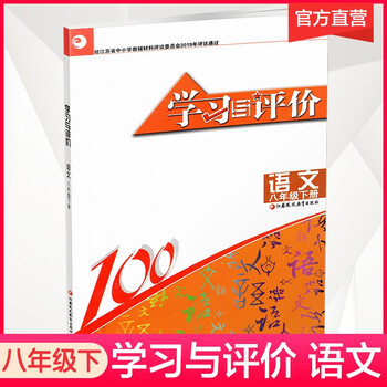 学习与评价 初中语文8下 配部编版  语文 八年级下册 含参考答案 江苏凤凰教育出版社