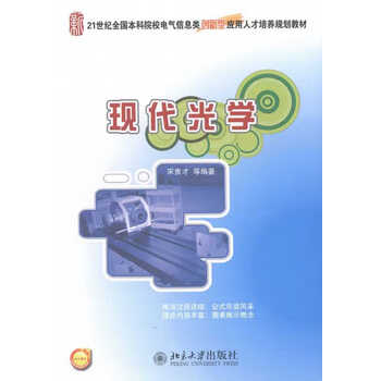 现代光学  北京大学出版社