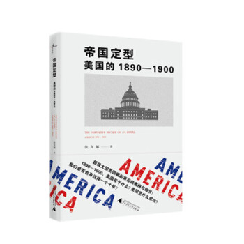 帝国定型——美国的1890-1900  徐弃郁 著  广西师范大学出版社  新华书店正版图书