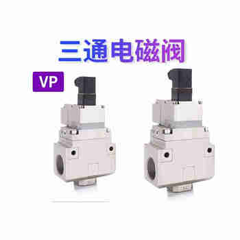 童悦SMC型VP3165-065/105/124三通205电磁阀VP3185-124/145/205 VP3185-125GA【图片 价格 ...