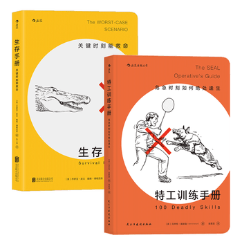 特工训练手册 危急时刻如何绝处逢生+生存手册(关键时刻能救命) 共2册 [美]克林特·埃默森（Clint Emerson）