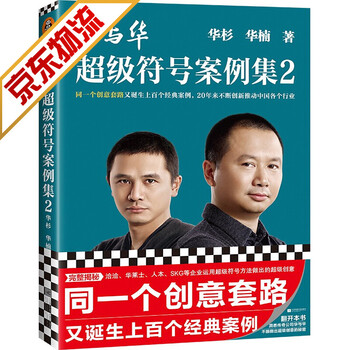 【系列自选】市场营销管理书籍 华与华超级符号案例集2