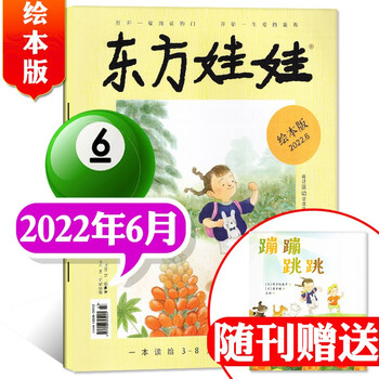 东方娃娃绘本版杂志2022年6月新（另有预售及往期可选）3-7岁幼儿园宝宝启蒙早教读物儿童故事过期刊【单本】 2022年6月