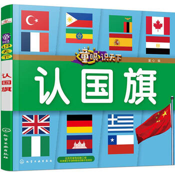 童眼识天下—认国旗 童心 著 9787122319616