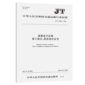 海事电子证照  第3部分：船员适任证书（JT/T 1386-2021）