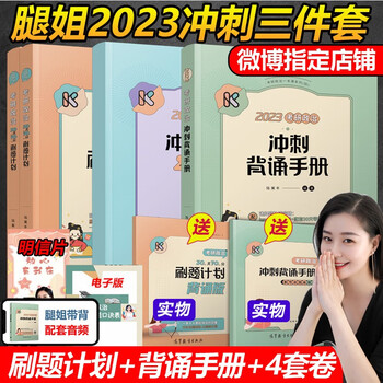 多品可选 现货先发【官方店】腿姐陆寓丰全家桶2023考研政治全套 考点清单+真题速刷计划+刷题计划+背诵手册+4套卷 可搭肖秀荣精讲精练徐涛 2023腿姐政治冲刺三件套【冲刺专属】预售