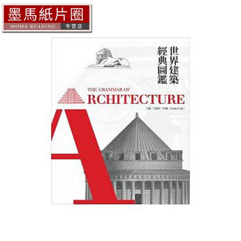 预售 台版 埃米莉．柯尔/编着 世界建筑经典图鉴脸谱12