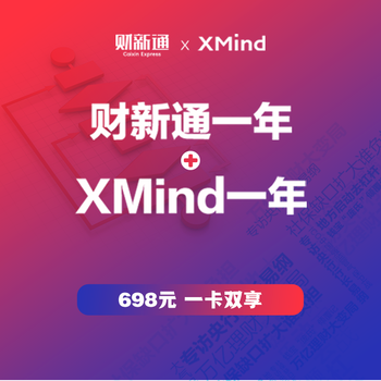 财新通 XMind联合会员财新通1年Xmind1年财新周刊中国改革比较数字版阅读财新网财经新闻阅读