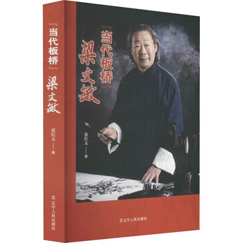 “当代板桥”梁文敏