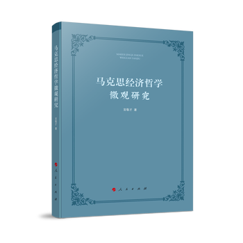 马克思经济哲学微观研究